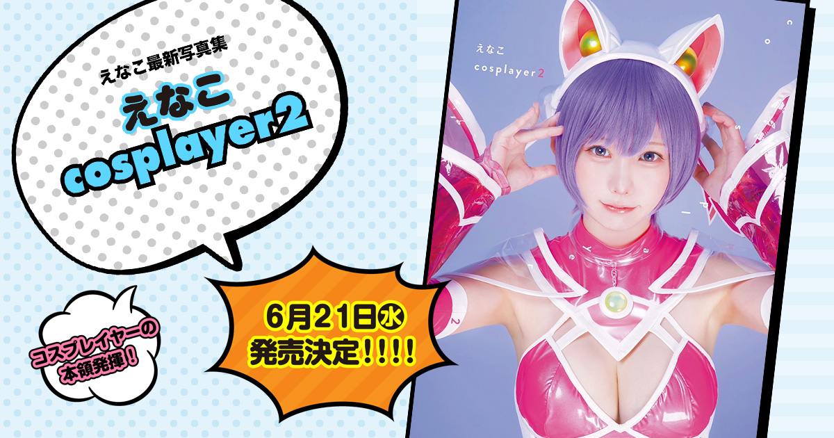 えなこ写真集「えなこ cosplayer2」｜週刊ヤングジャンプ公式サイト