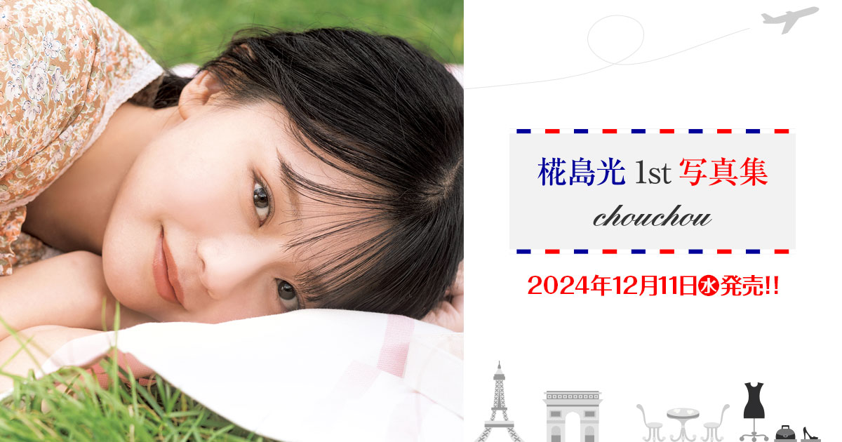 椛島光1st写真集『chouchou』｜週刊ヤングジャンプ公式サイト